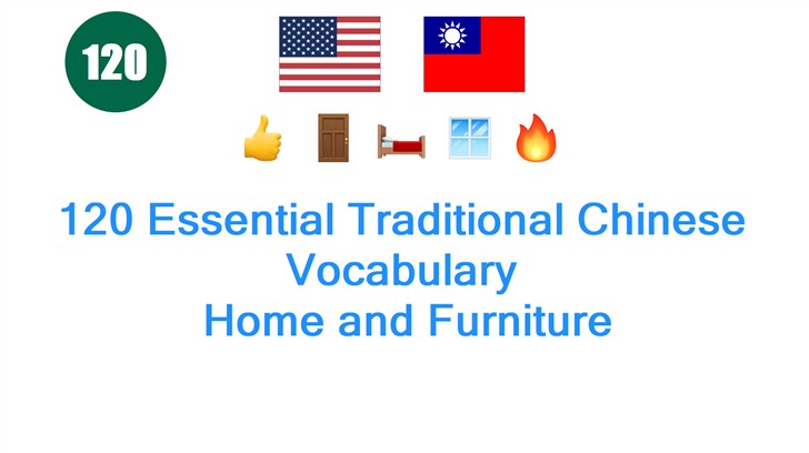 120 Essential Traditional Chinese Vocabulary: Home and Furniture